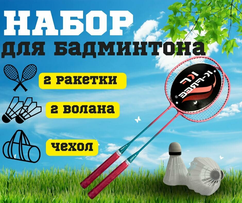 Набор для бадминтона с двумя воланчиками