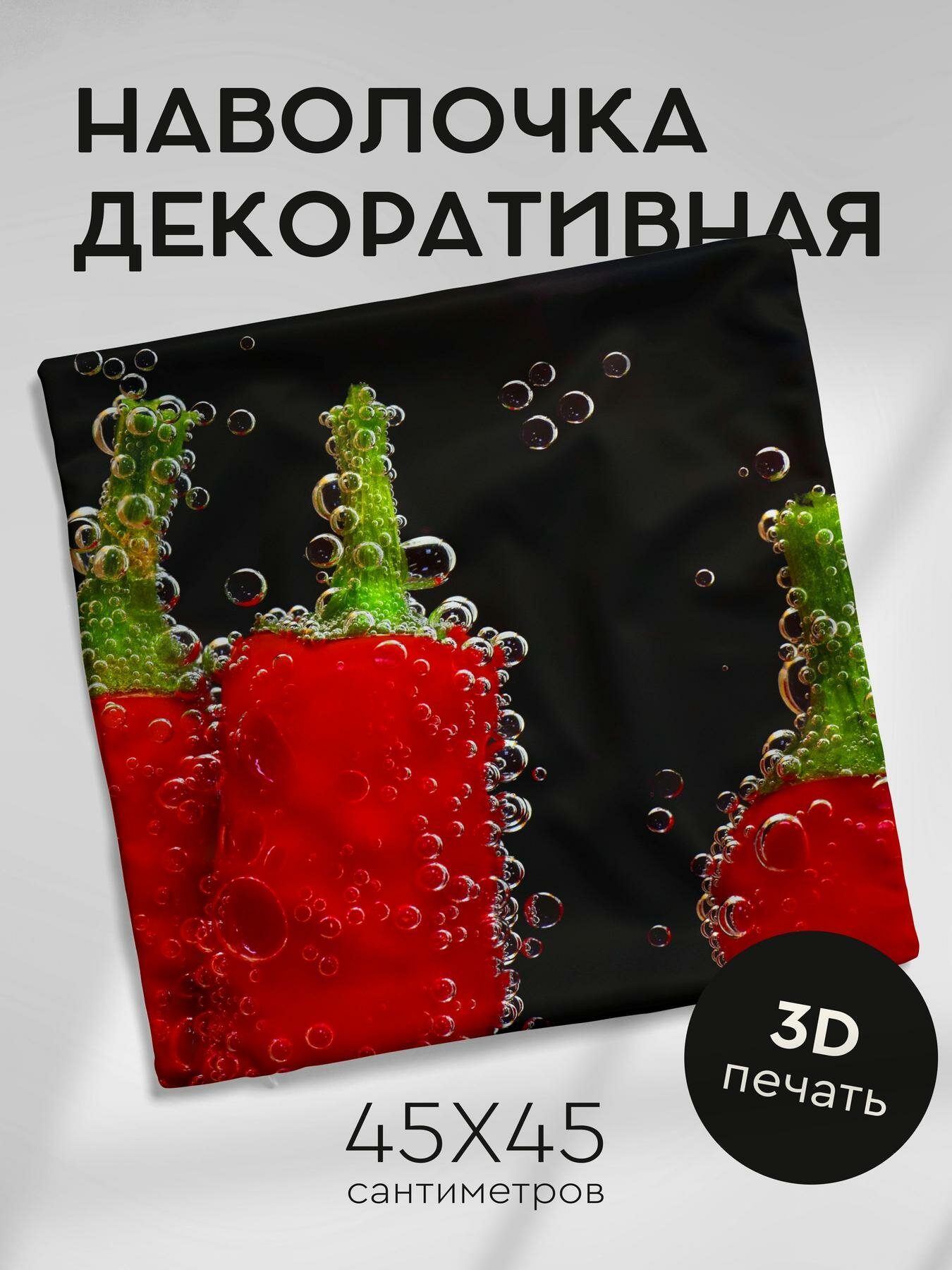 Наволочка декоративная, 45х45см / перец / пузыри / паприка