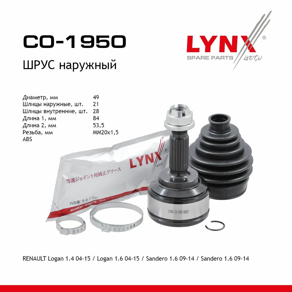LYNXauto ШРУС наружный RENAULT Logan 1.4 04-15 / Logan 1.6 04-15 / Sandero 1.6 09-14 / Sandero 1.6 09-14