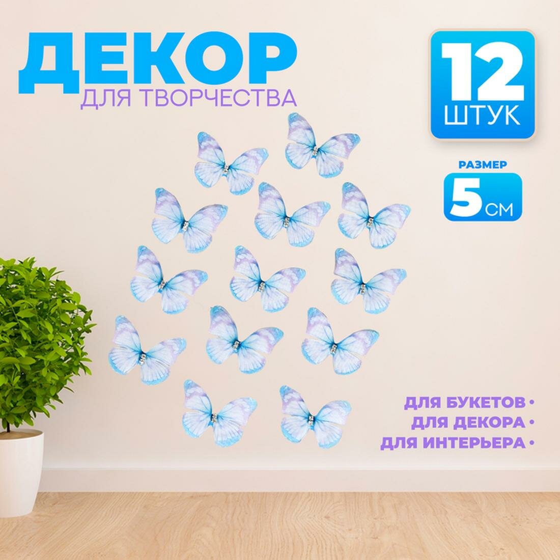 Декор для творчества «Бабочка», двухслойный, набор 12 шт, размер 1 шт. — 5 × 4 см, цвет голубой