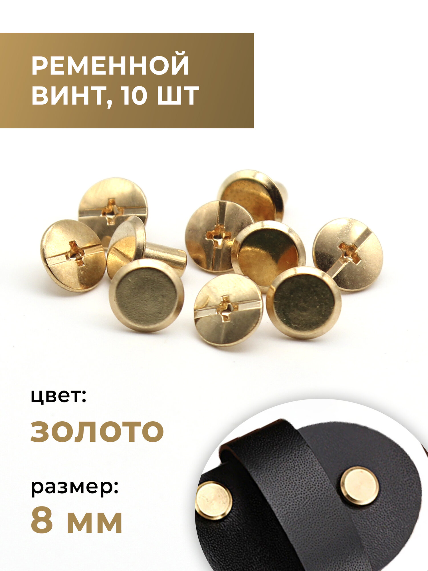 Ременной винт 8 мм болт для ремня, для сумки, замена клёпкам, золото, 10 шт