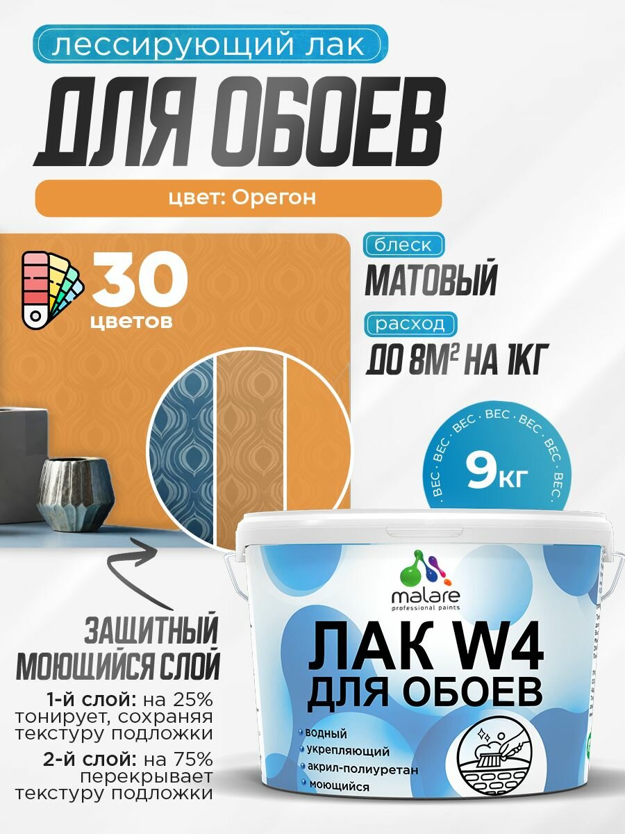 Лак колерованный тонирующий для защиты обоев Malare W4 универсальный для дерева и минеральных поверхностей, водный без запаха быстросохнущий, матовый, орегон, 9 кг.