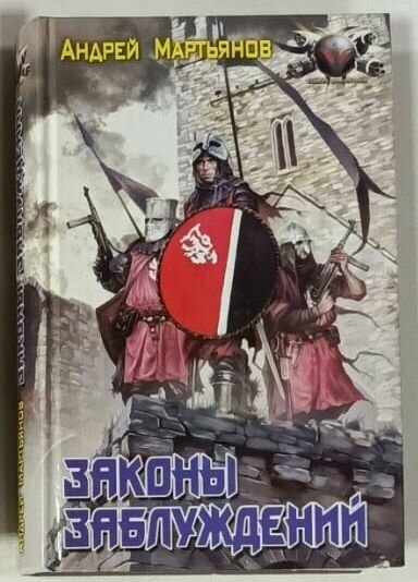 Законы заблуждений