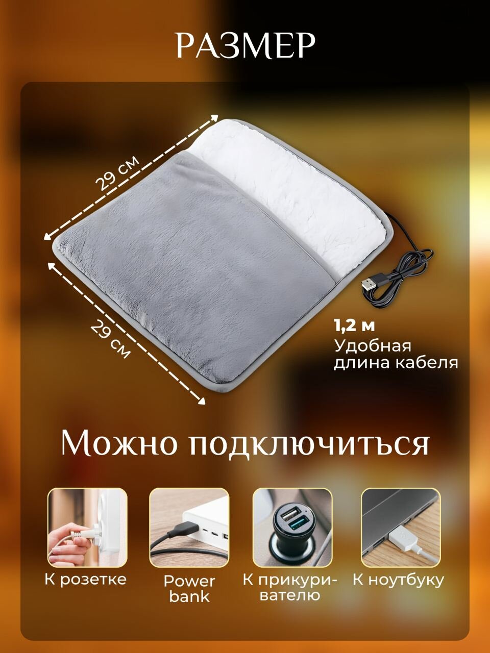 Электрогрелка для ног и тела USB / Электрическая грелка из фланели и плюша