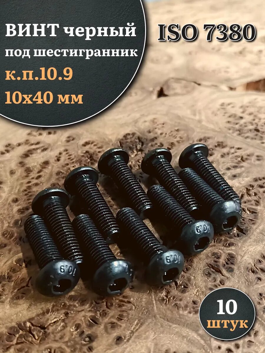 Винт чёрный 10х40 ISO 7380 под шестигранник к. п.10.9, 10 шт.