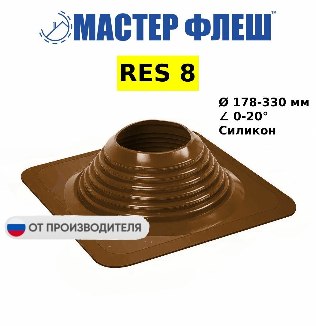 "Мастер Флеш" кровельная проходка для дымоходов RES № 8 (178-330) силикон коричневая