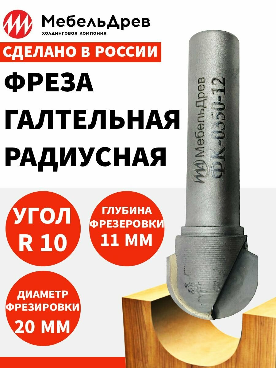 Фреза галтельная ФК 0350-12 D20 R10