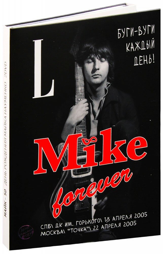 Майк-50. День рождения Майка Науменко (2 DVD) (2015 год, ДВД диск, Картонный бокс (digipack))