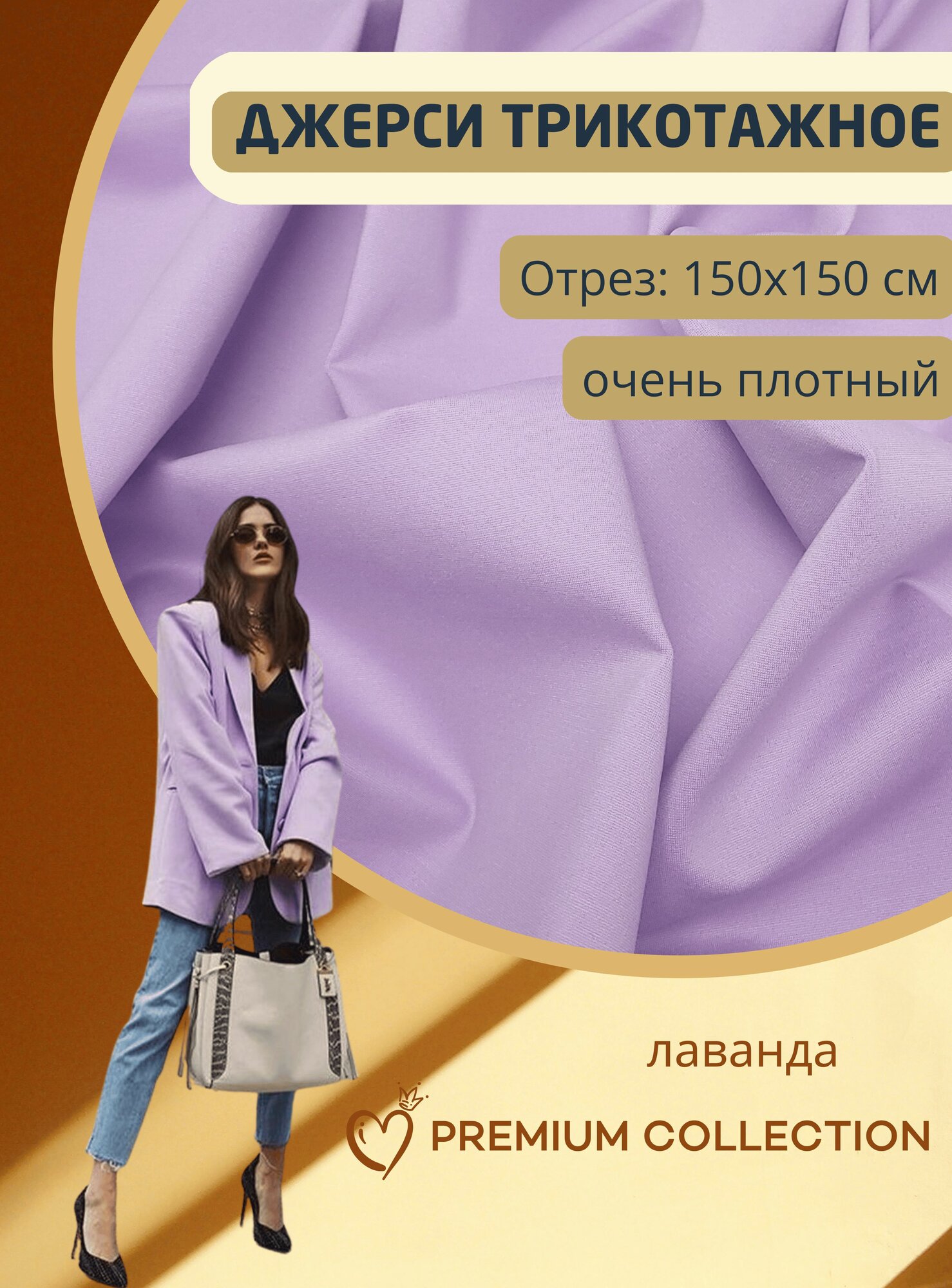 Ткань для шитья RUSER, трикотаж джерси вискозный очень плотный , отрез 150*150 см, цвет лаванда