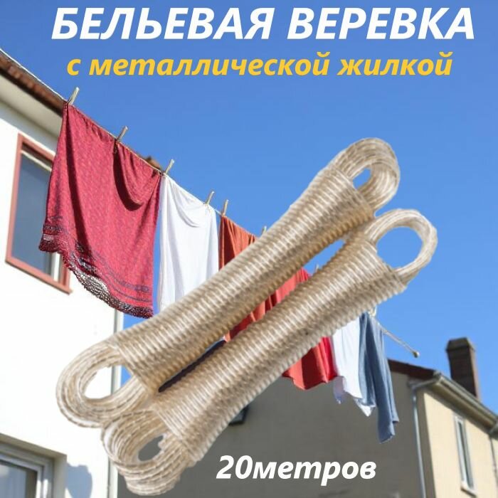 Бельевая веревка. Трос для сушки одежды на балкон в ванную комнату. Шнур армированный металлический 20м универсальный прорезиненный. IkoloL
