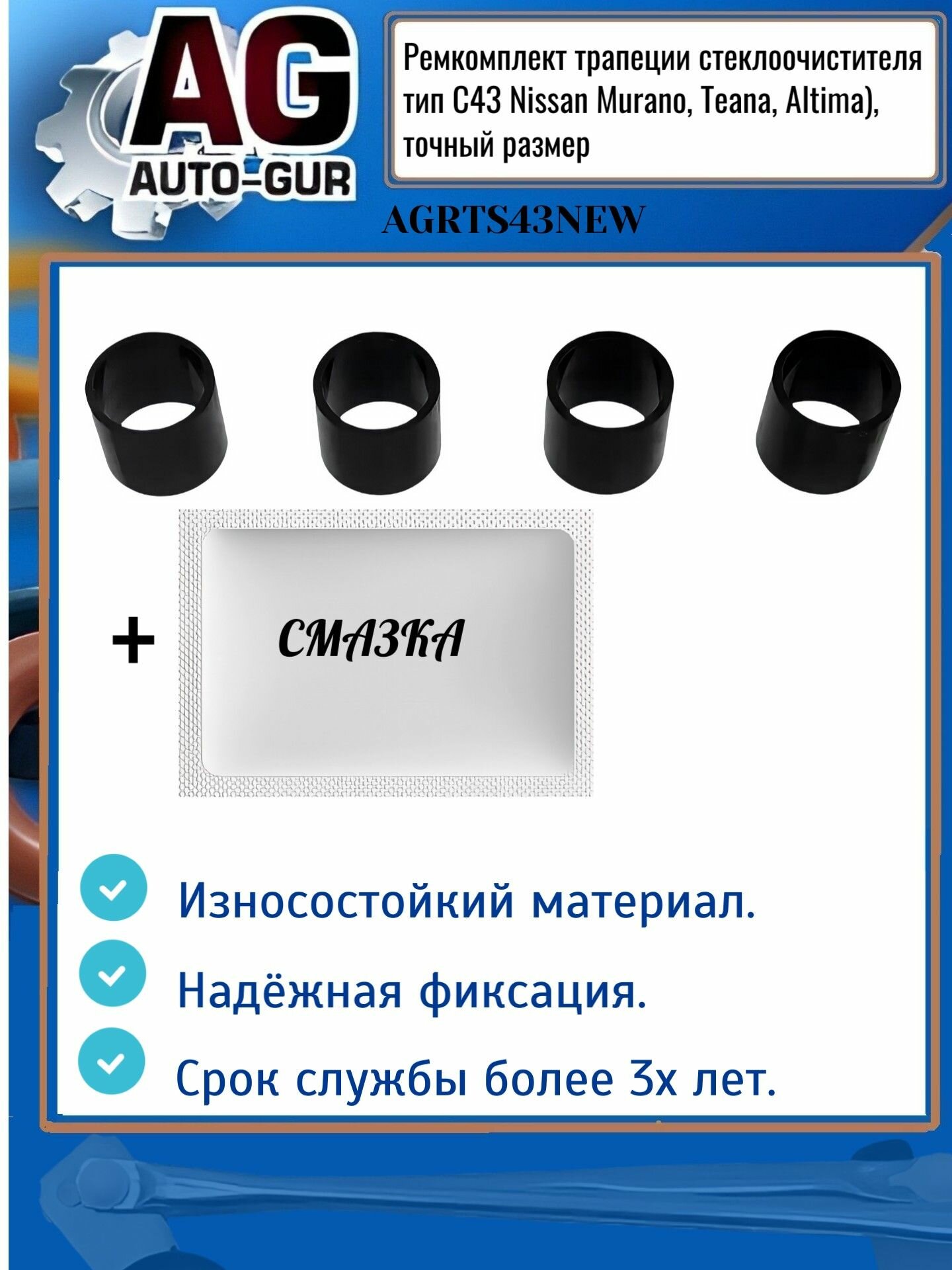 Ремкомплект трапеции стеклоочистителя тип C43 Nissan Murano, Teana, Altima), точный размер