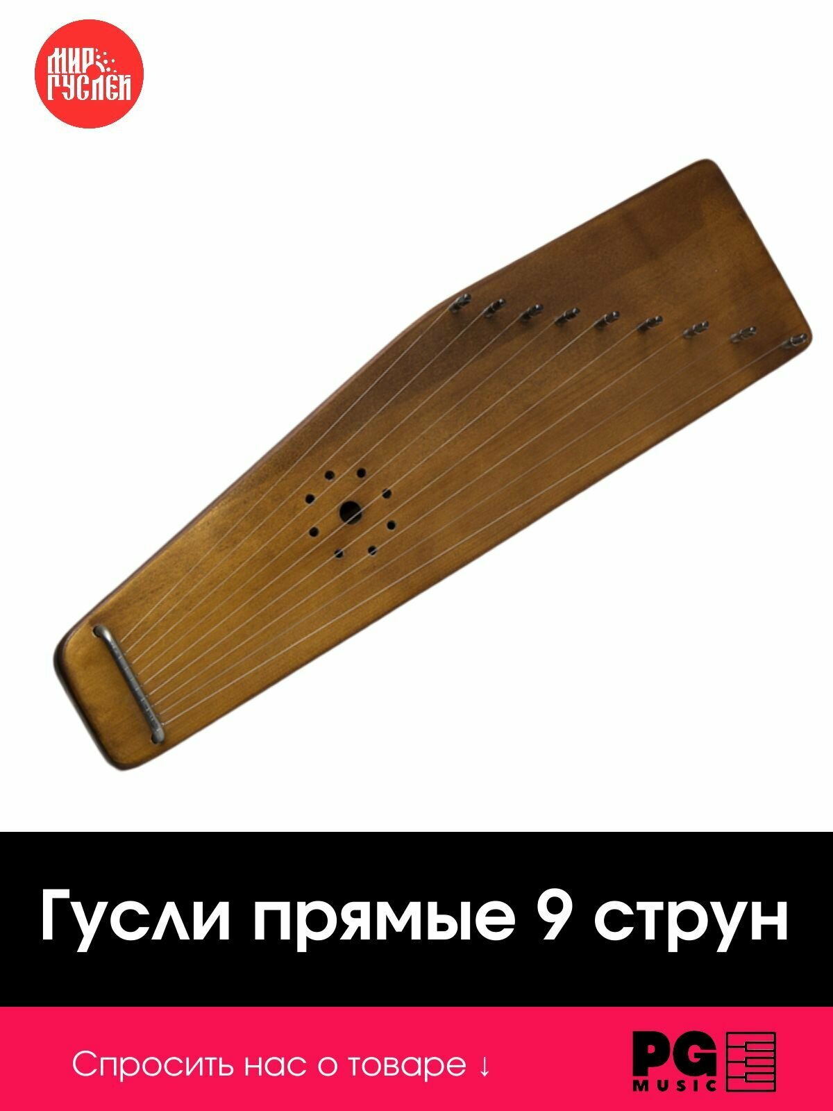 Гусли прямые 9 струн Мир гуслей MG-S9MO