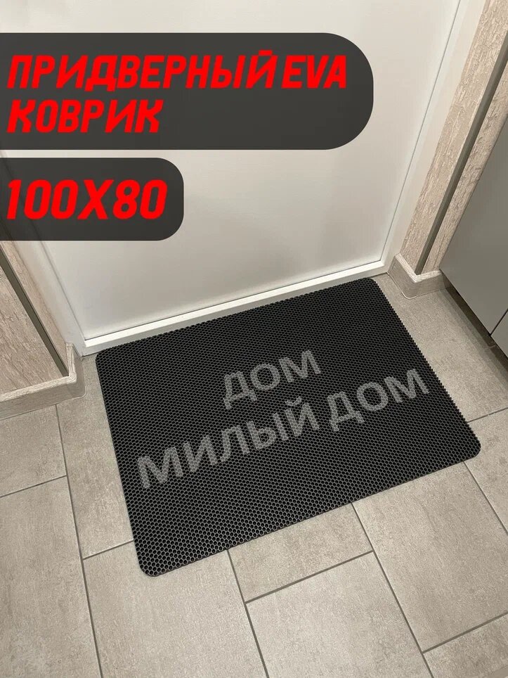 Придверный коврик в прихожую из ЭВА