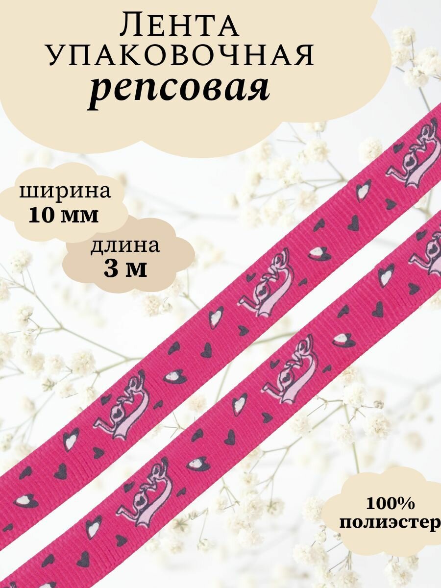 Лента репсовая декоративная Айрис 'Love', 1см*3м, полиэстер (розовый)