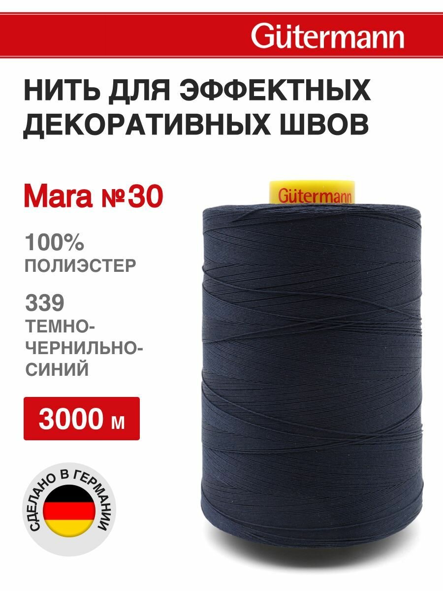 Нитки швейные для отстрочки Gutermann Mara 30, 3000 м, 100% полиэстер, 702358 (339 темно-чернильно-синий)