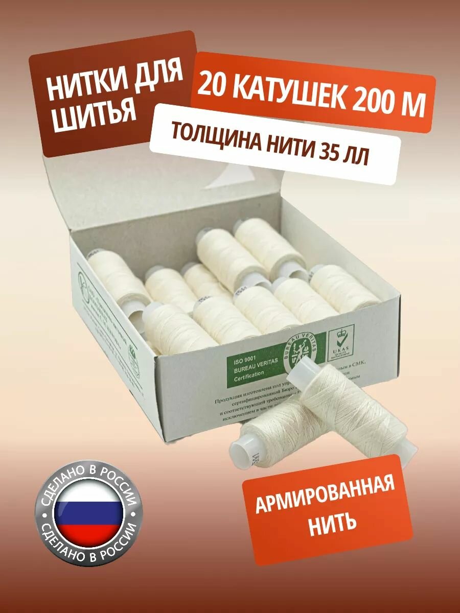 Нитки швейные армированные ПНК им. Кирова, 35ЛЛ, 200 м, цветные (0103), 20 шт