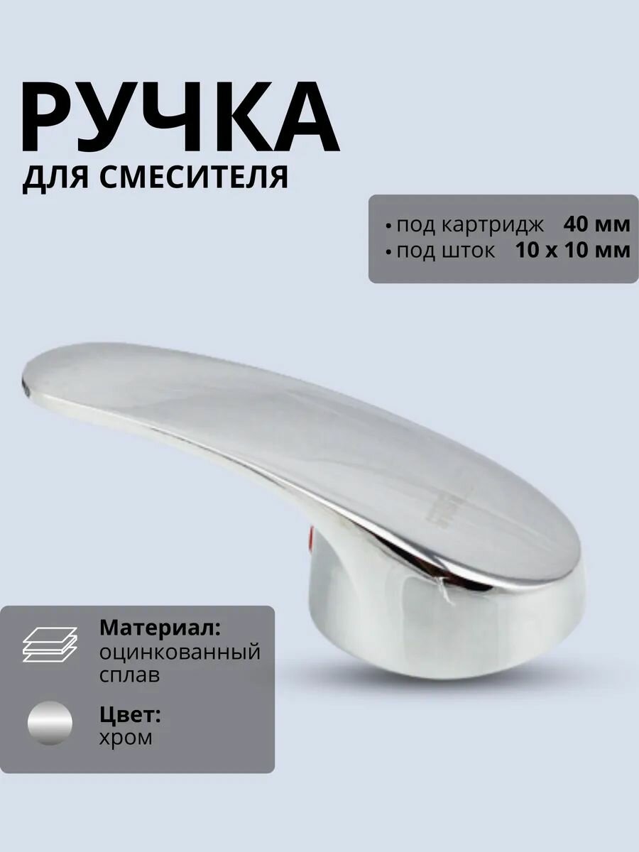 Ручка для смесителей в раковину и ванную комнату серебристая