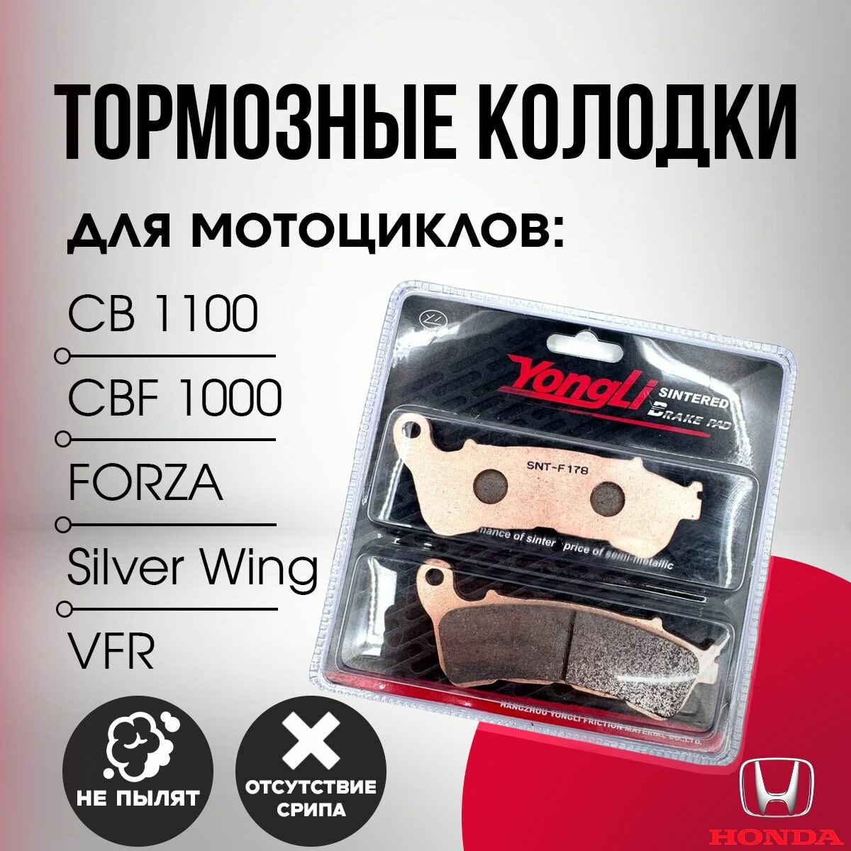 Тормозные колодки Yongli Sintered для мотоциклов HONDA CB 600 F; Silver Wing; VFR 800; CBF 1000 F