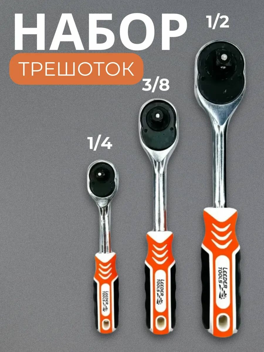 Набор трещоточных ключей RV-27, 3шт