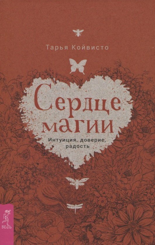 Сердце магии. Интуиция, доверие, радость