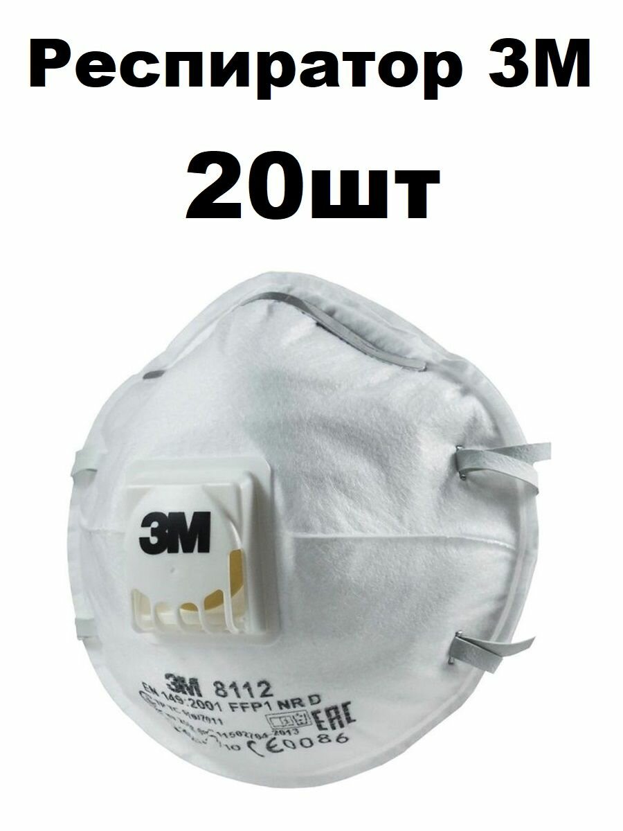 Маска респиратор защитный FFP2 с клапаном 8122