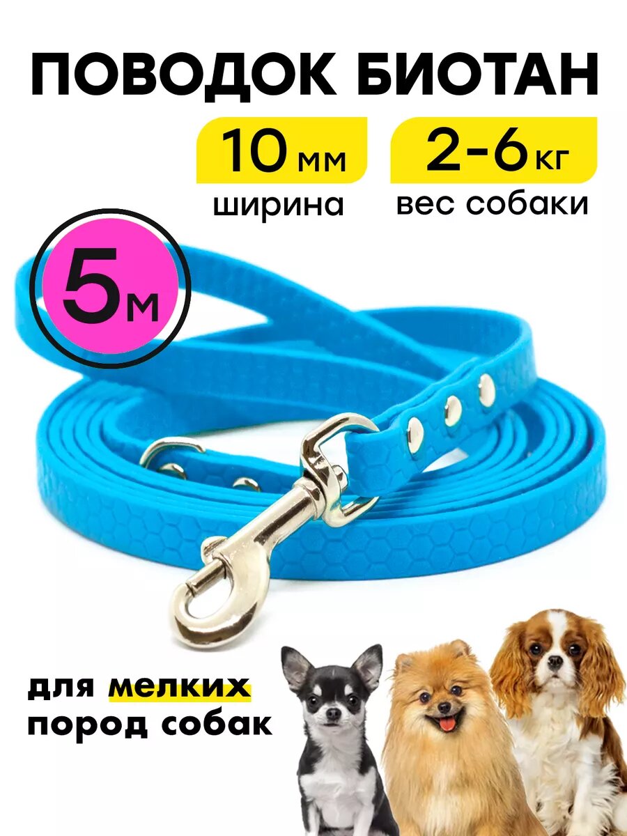 Поводок биотановый 5 м, 10 мм, для маленьких собак Woofy "Geksa", прорезиненный, водостойкий, голубой