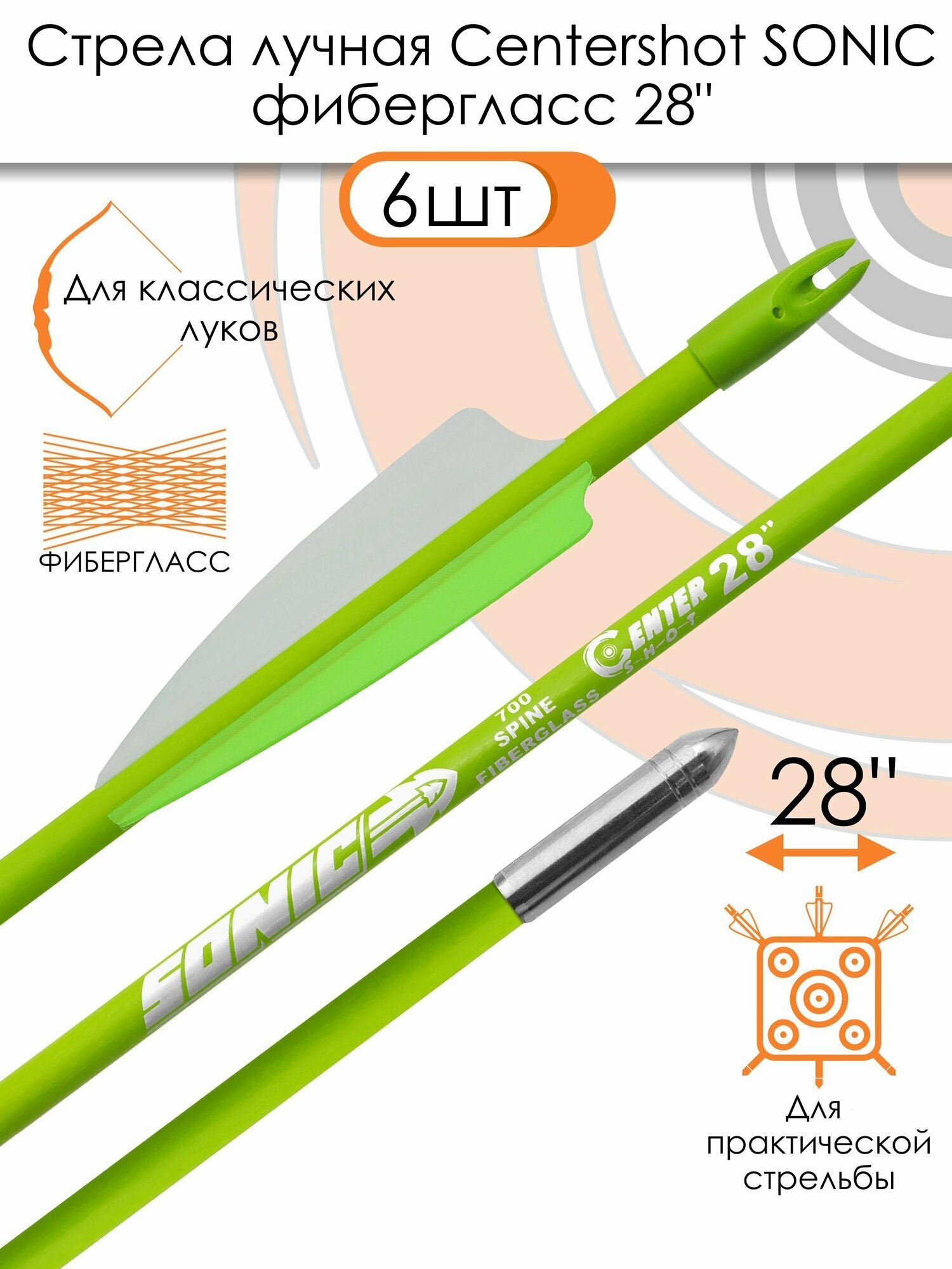 Стрела лучная фибергласс Centershot Sonic 28" оперение Parabolic 3" зеленая (6шт.)