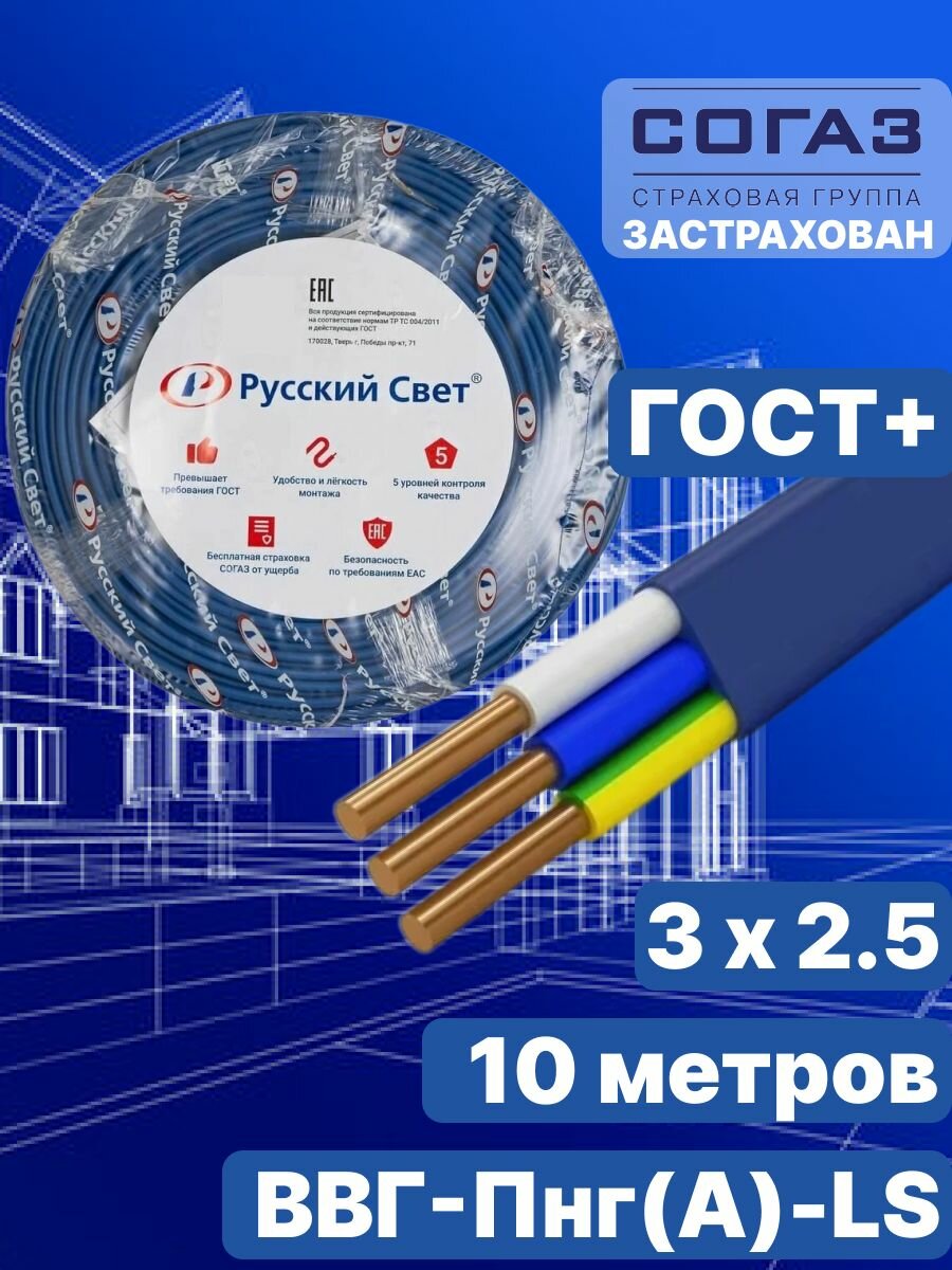 Кабель Русский Свет ВВГ-Пнг(А)-LS 3х2.5 , уп. 10 метров, 0.66 кВ ОК (N PE) ЭК000093323