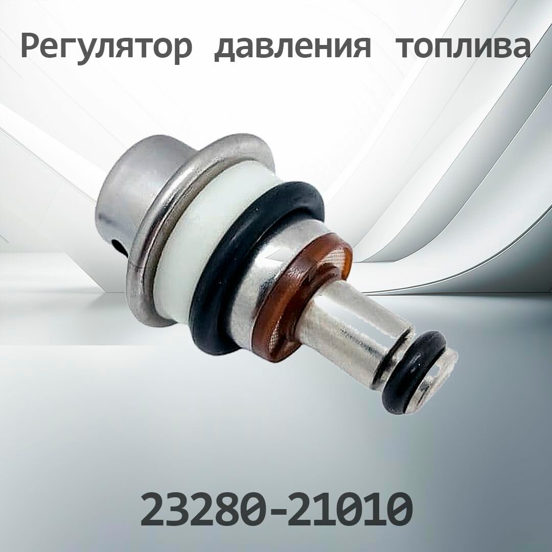 Регулятор давления топлива TOYOTA 23280-21010 / 2328021010