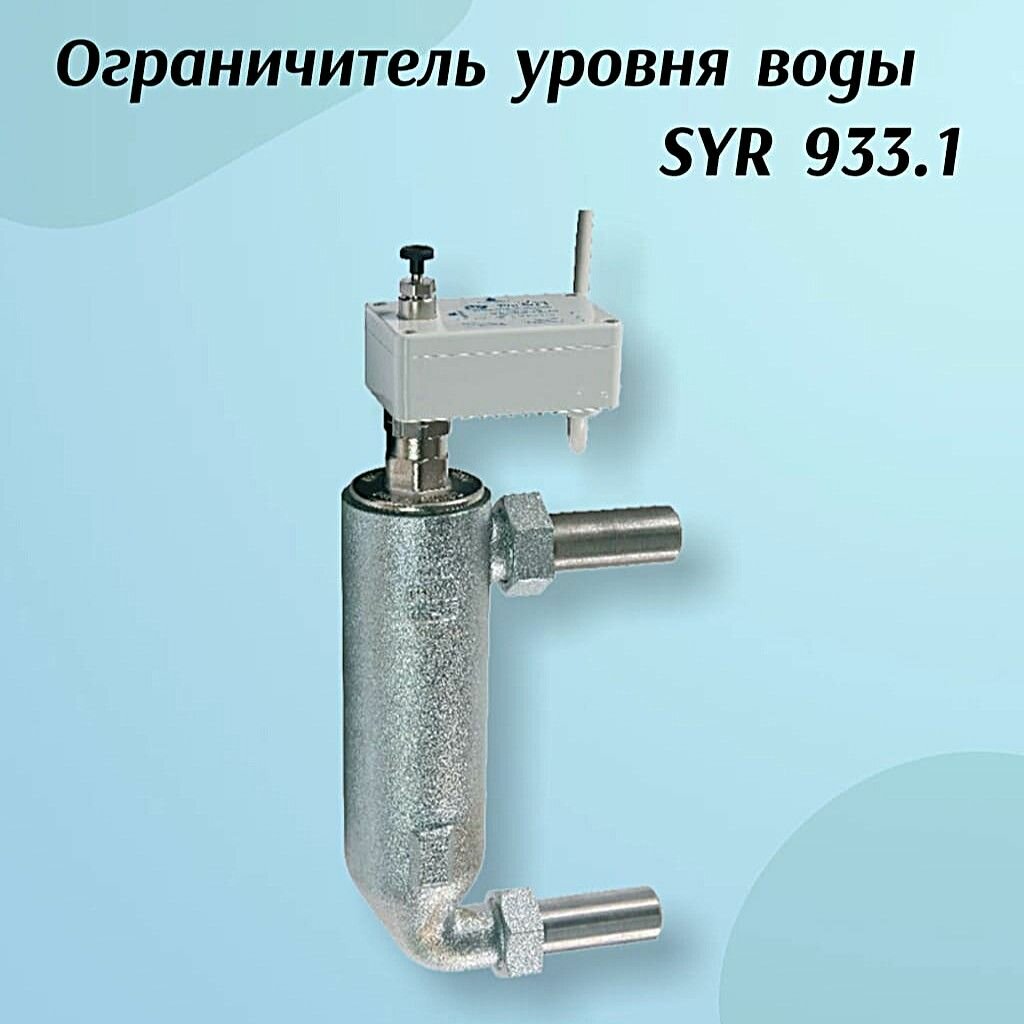 Ограничитель уровня воды SYR 933.1