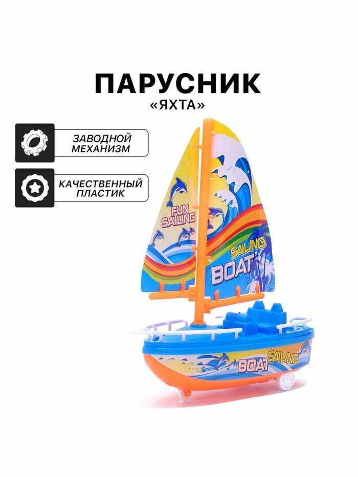 Парусник заводной «Яхта», цвет микс