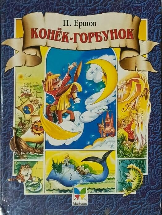 Конек -горбунок