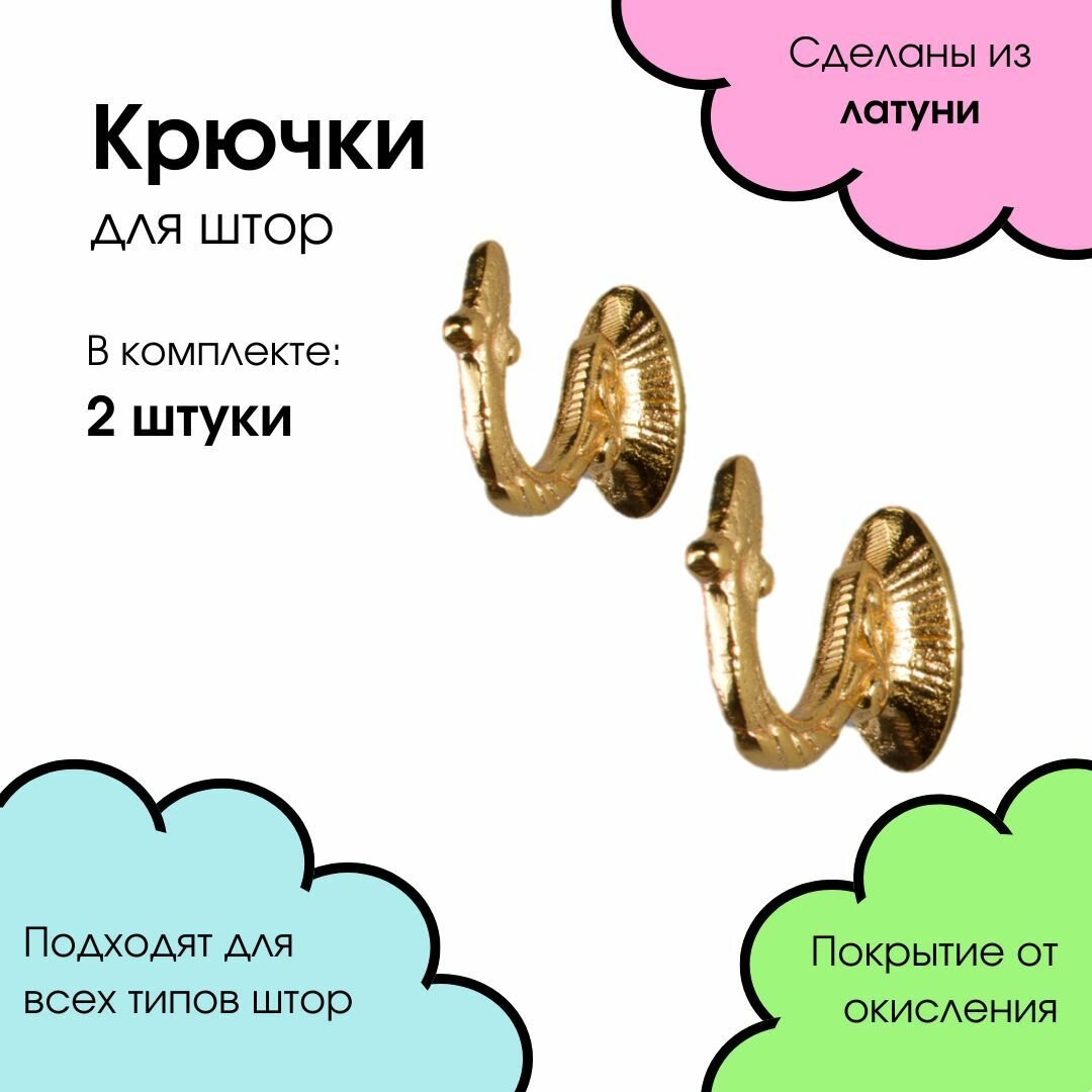 Держатель для штор на стену, крючки для подхватов штор металлические Клубника, золото, 2 шт