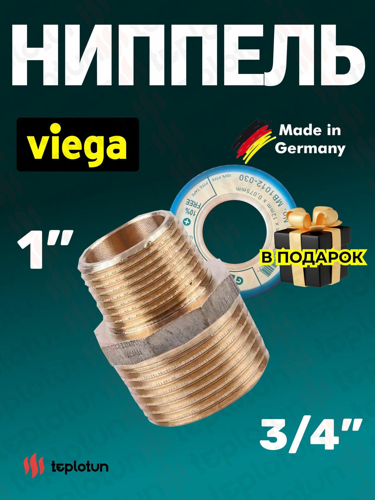 Ниппель переходной Viega 1х3/4 (266547) бронза + Фумлента в подарок