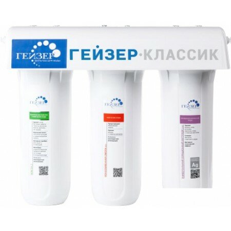 Стационарная система "под мойкой" Гейзер Классик (для комплексной очистки воды)