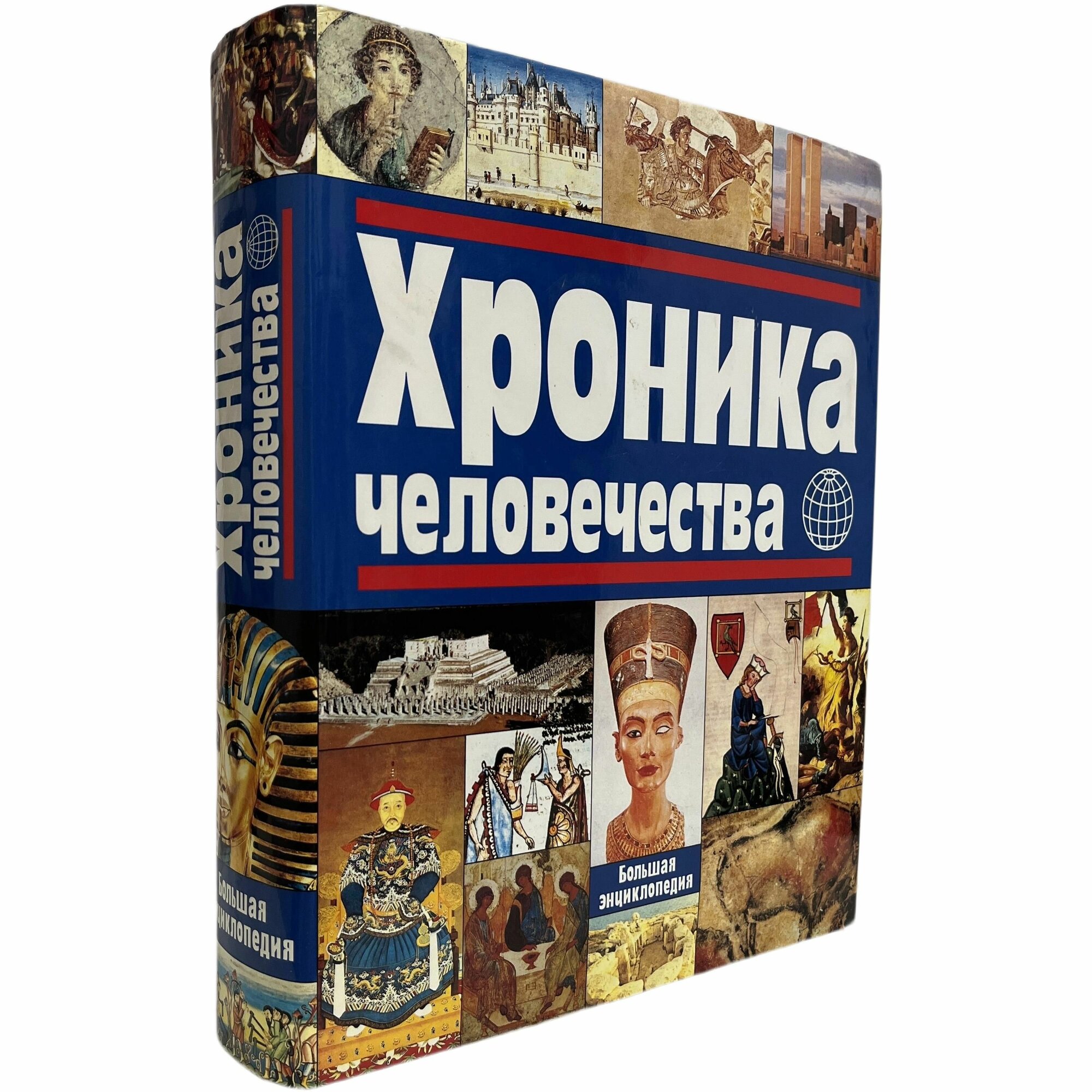 Хроника человечества