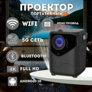 Проектор для дома портативный, 1LCD, черный матовый