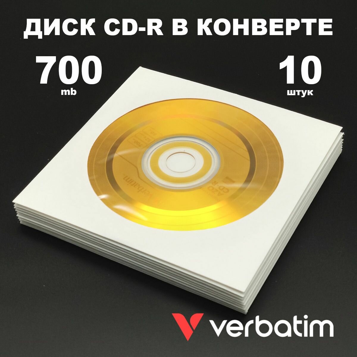 Диск CD-R 700MB 52x в конверте, 10 штук / Болванка CD-R Verbatim Digital Vinyl Gold