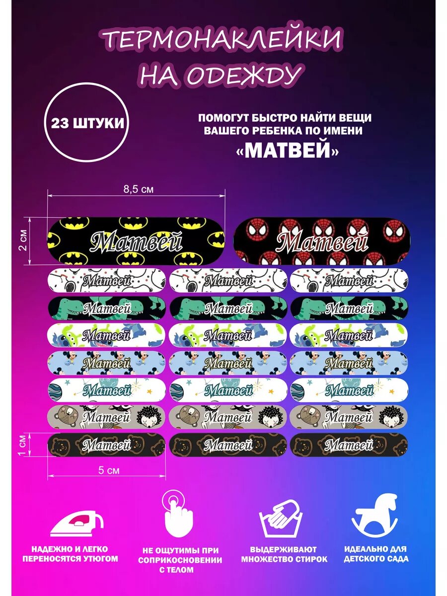 Термонаклейки "Матвей"
