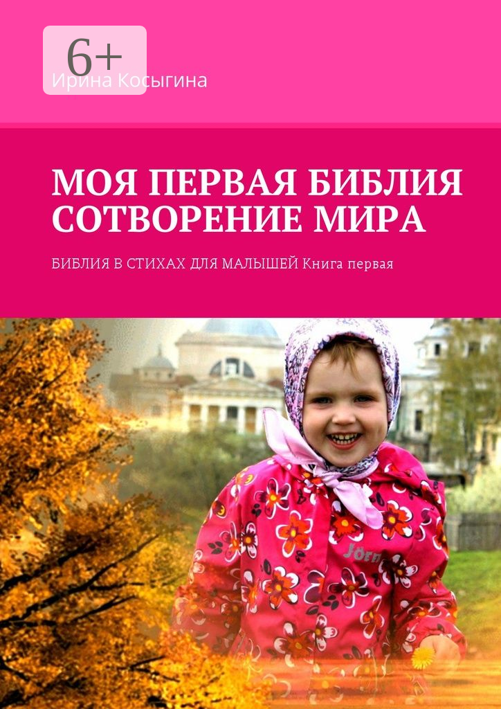 Моя первая Библия. Сотворение мира