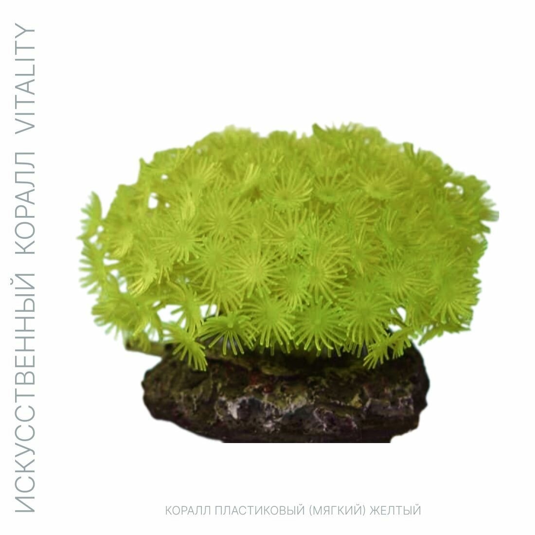 Коралл пластиковый Vitality(мягкий) желтый 10х10х10см (CA006Y)