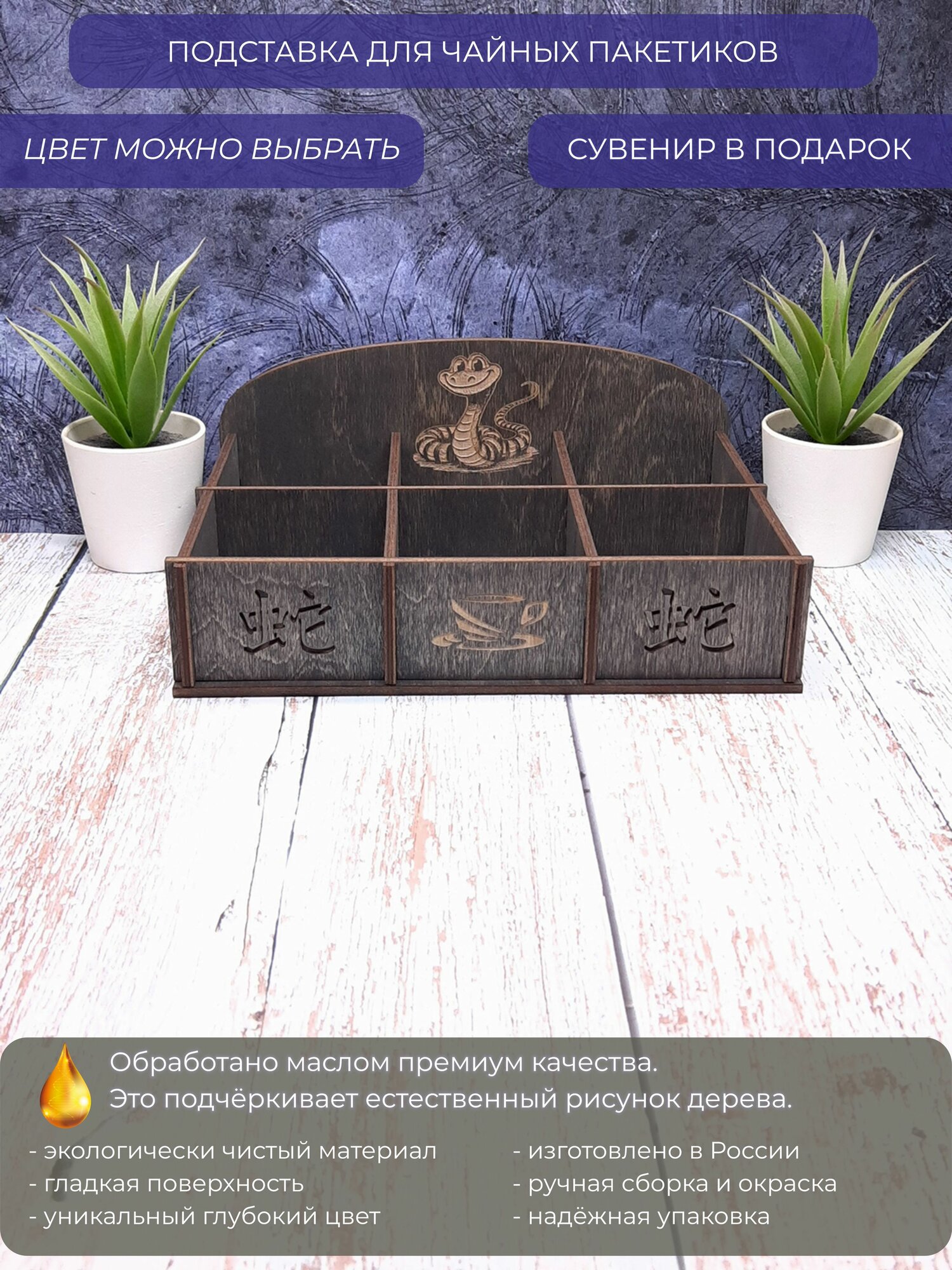 Подставка для чайных пакетиков Мастерская Дуброво Добрая Змея