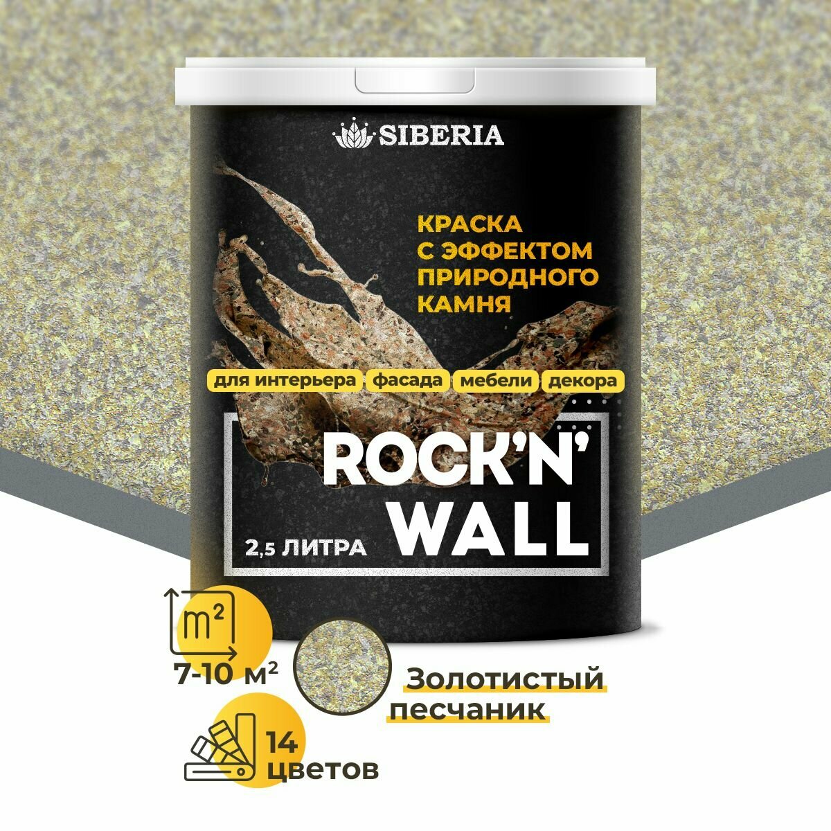 Краска с эффектом камня Siberia Rock'n'Wall, золотистый песчаник 2.5л