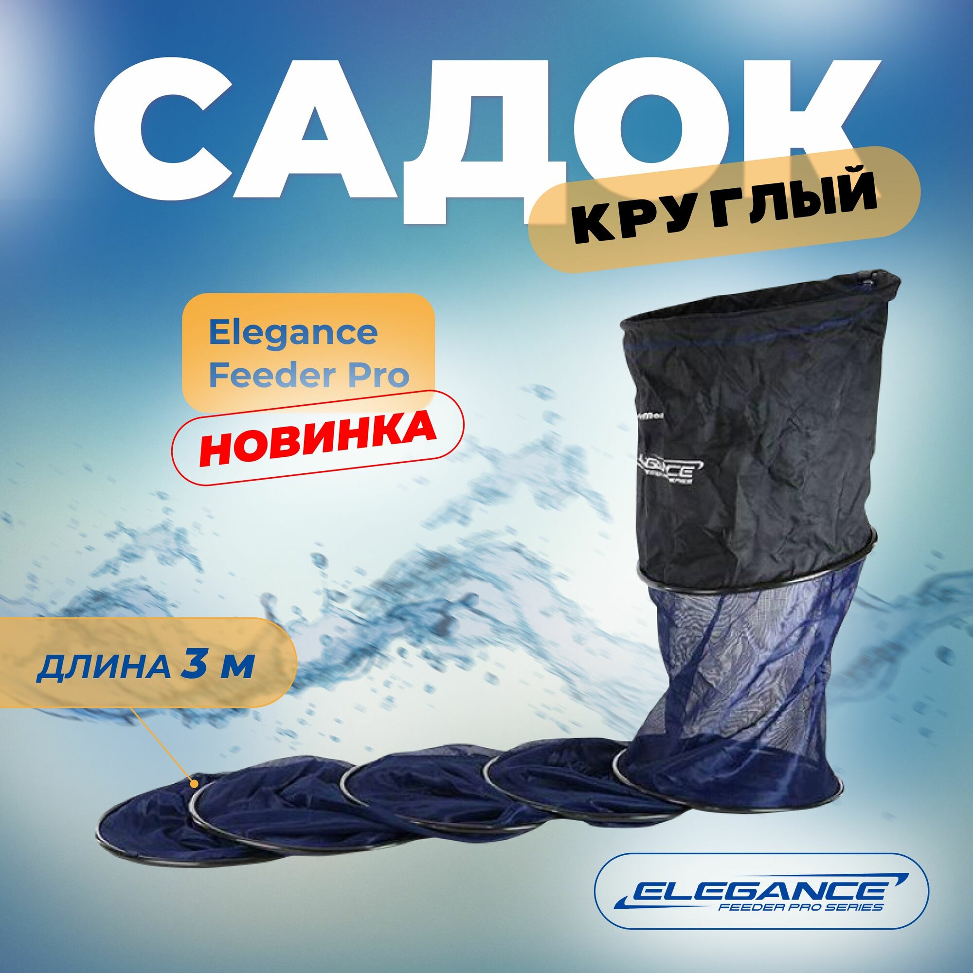 ELEGANCE FEEDER PRO Садок с круглой сумкой 50-45см 3,0м