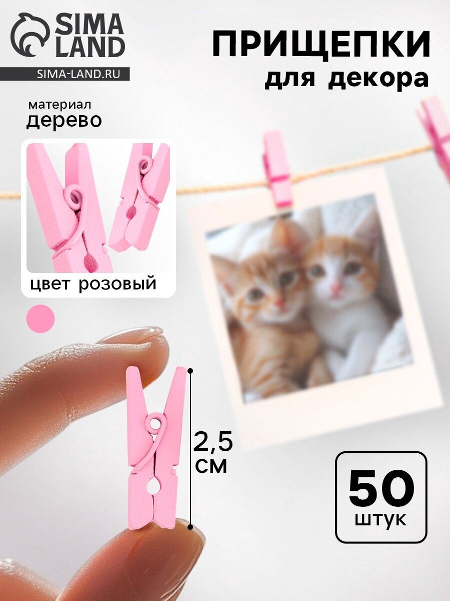 Прищепки для декора, набор 50 шт, розовые — 2.5 см