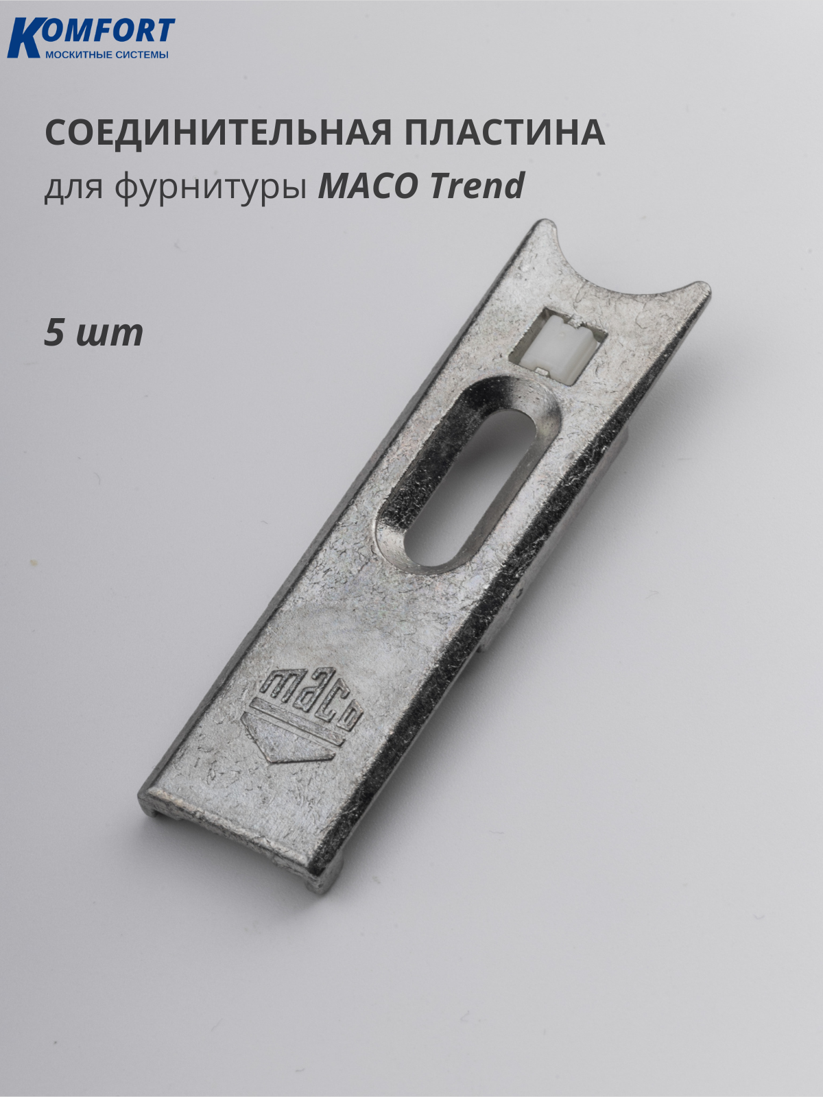 Соединительная пластина для окон и дверей фурнитура Maco Trend 5 шт