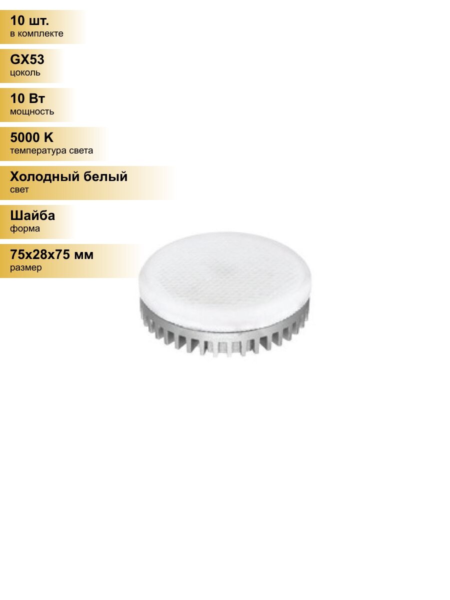 (10 шт.) Светодиодная лампочка Jazzway GX53 10W(840lm) 5000K 4K 75x28 матовая .1029089 Холодный белый. Цоколь GX53