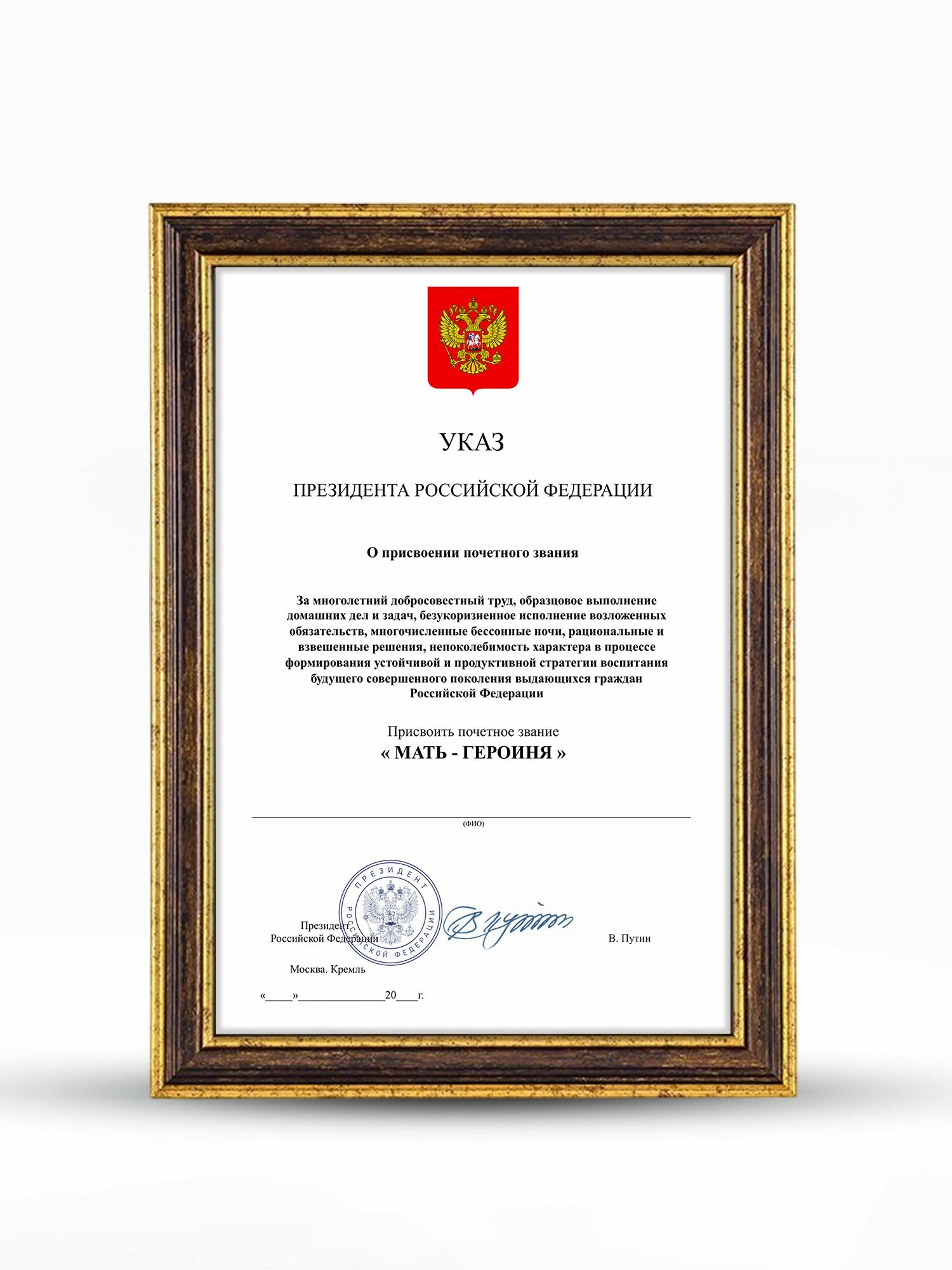 Указ Президента РФ Мать-Героиня, почетная грамота, сувенир, мамочке — фото 1