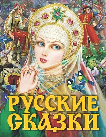Русские сказки (сборник) (царевна) (Афанасьев А. Н, Ушинский К. Д, Толстой А. Н.), (АСТ, Родничок/Тула, 2024)