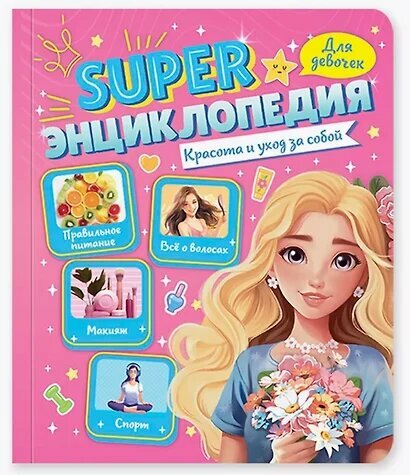 SUPERЭнциклопедияДляДевочек Красота и уход за собой, (Проф-Пресс, 2024), Обл, c.64